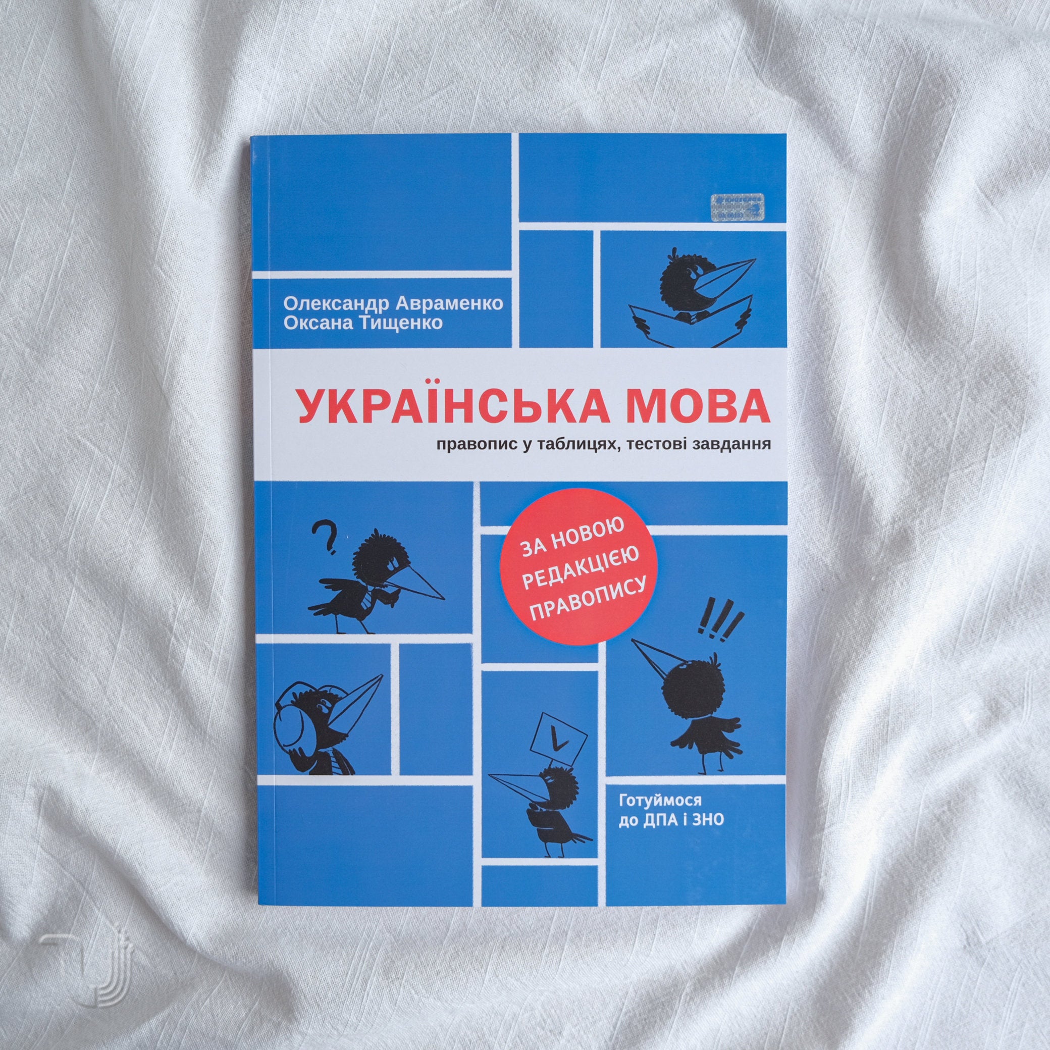 Українська мова Правопис у таблицях тестові завдання Ukrainian Pages