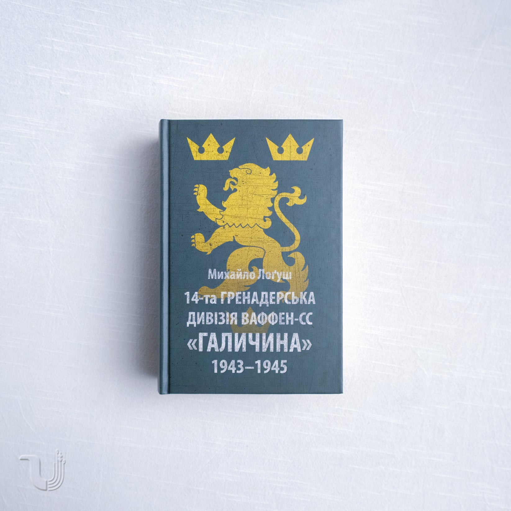 The Waffen-SS 14th Grenadier Division. 1943-1945 – Ukrainian Pages