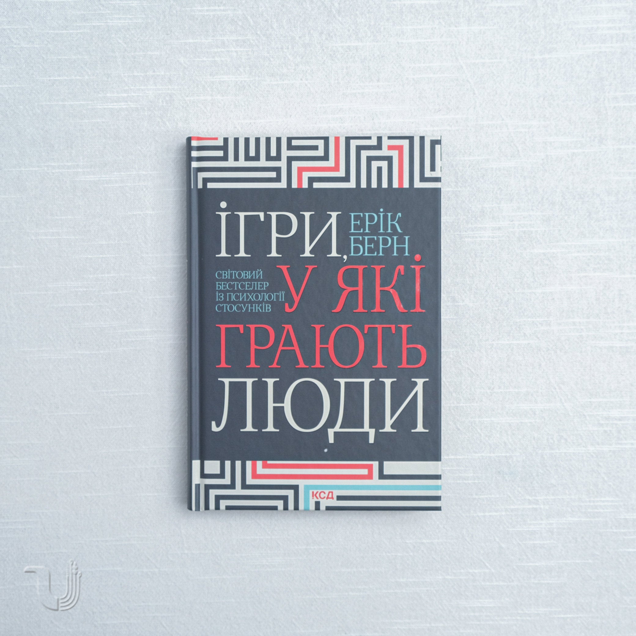 Games People Play: The Basic Handbook of Transactional Analysis ...