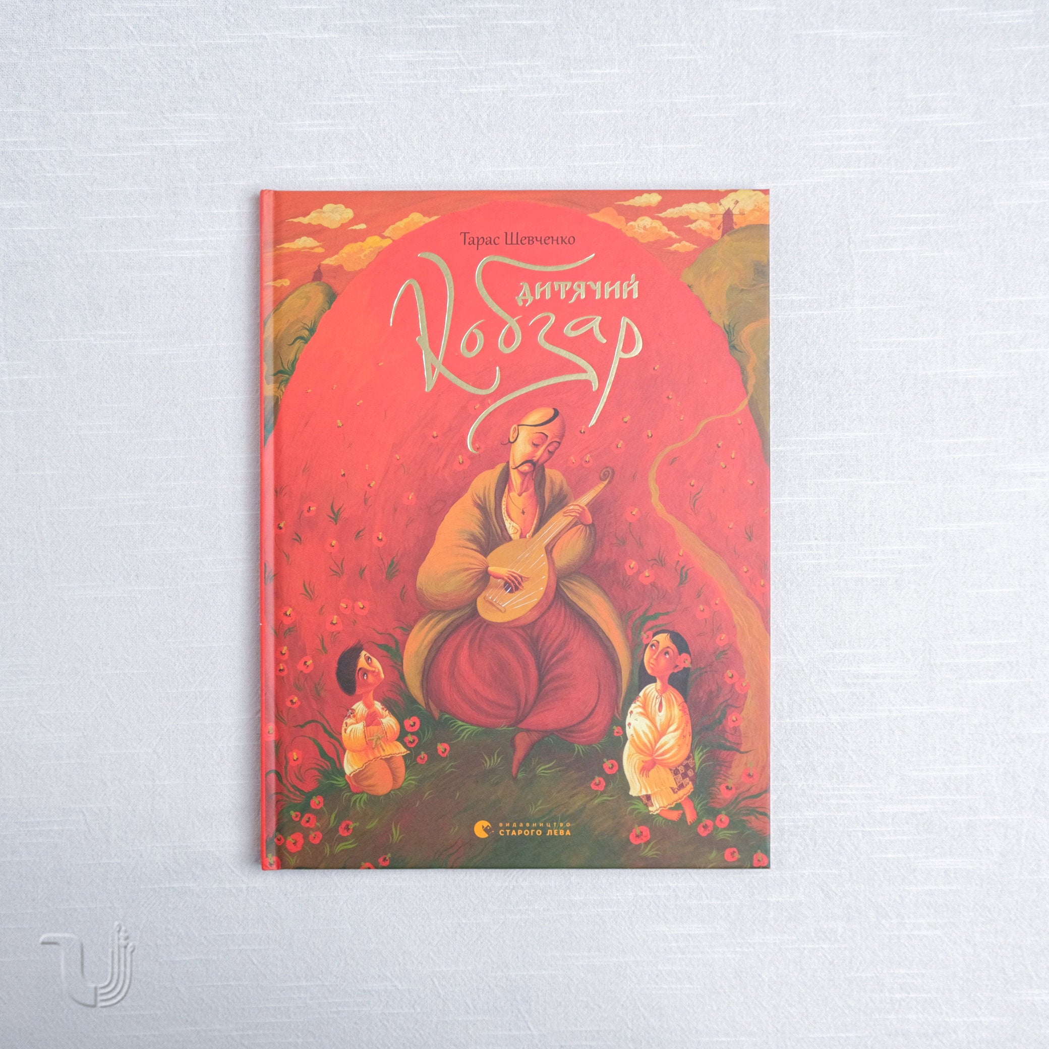 Children's Kobzar – Ukrainian Pages