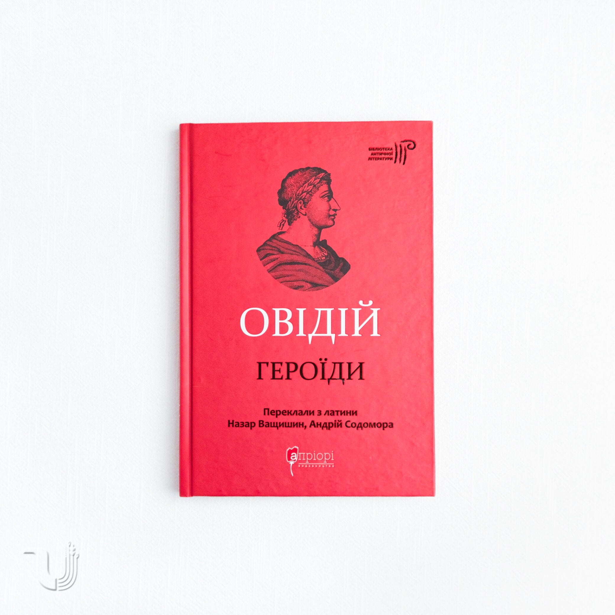 Heroides by Publius Ovidius Naso – Ukrainian Pages