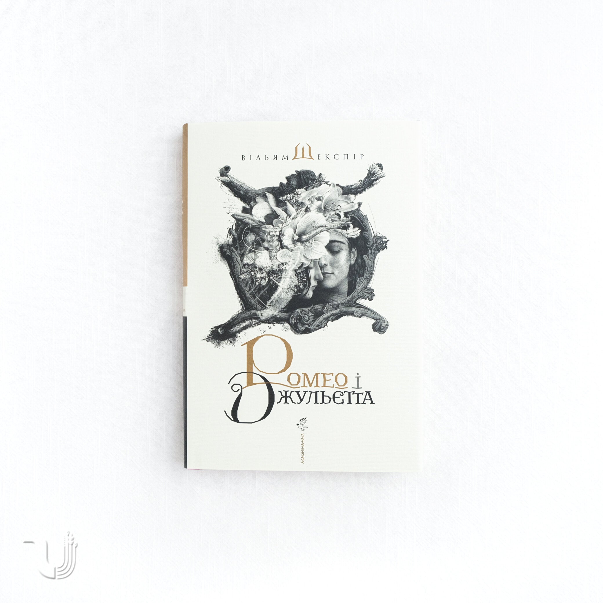Romeo and Juliet – Ukrainian Pages