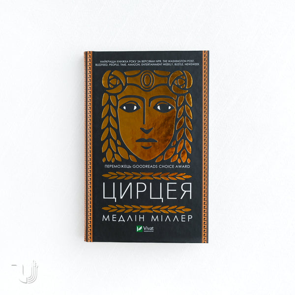 Circe – Ukrainian Pages