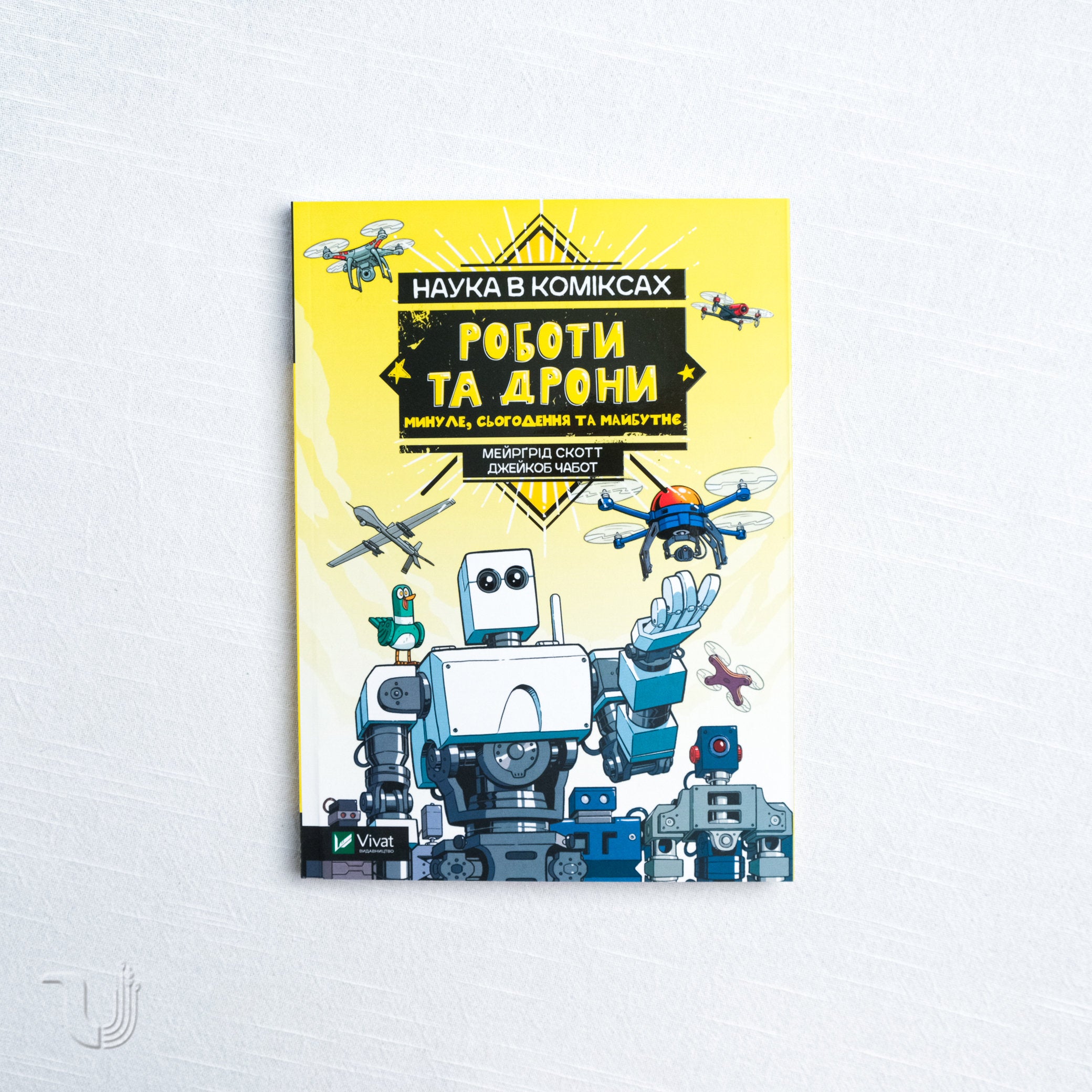 Science Comics. Robots and Drones: Past, Present and Future – Ukrainian ...