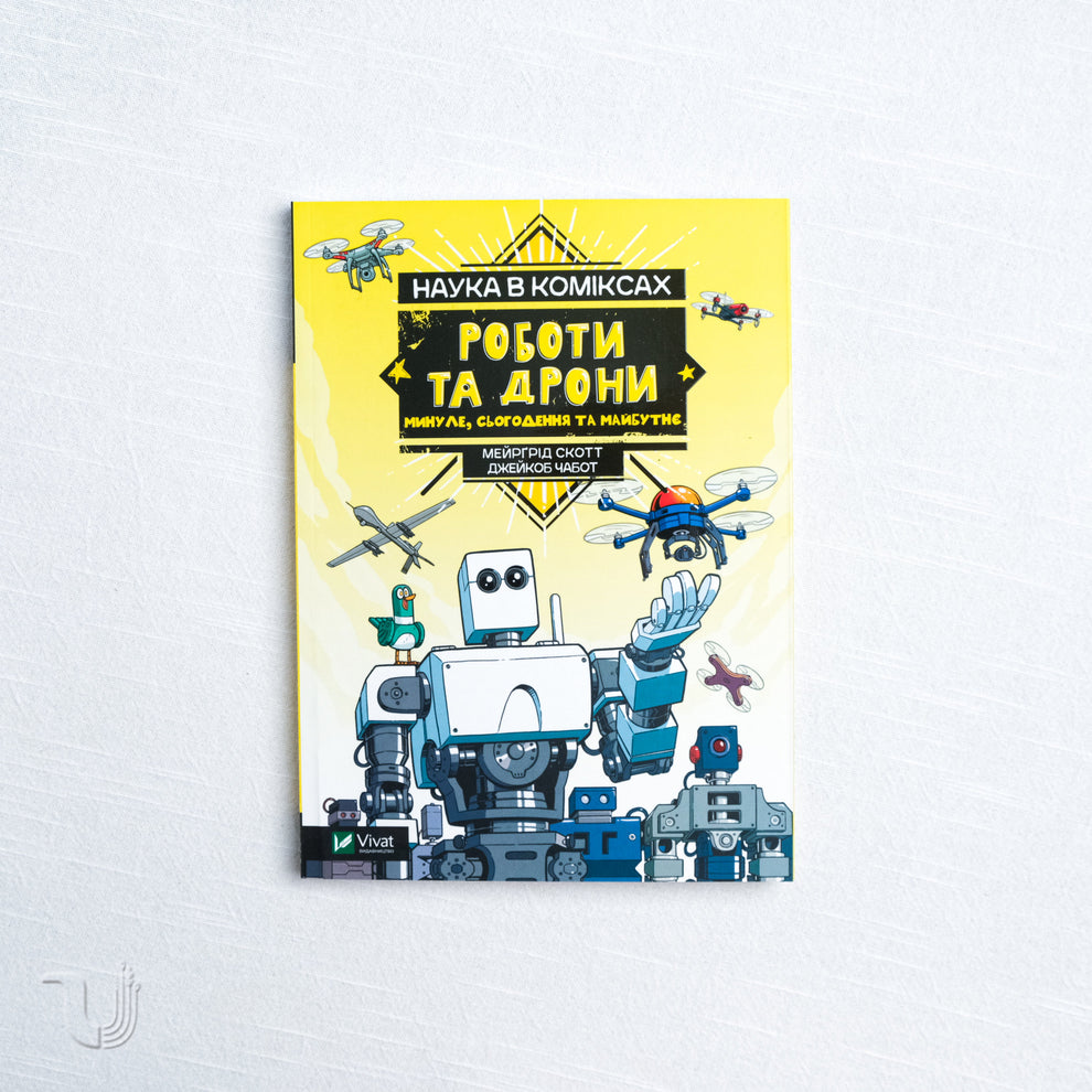 Science Comics. Robots and Drones: Past, Present and Future – Ukrainian ...